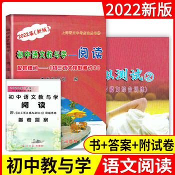 2022届新版初中语文教与学阅读书+参考答案赠初三语文模拟测试2光明日报出版社上海市初三总复习用书中