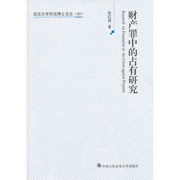 武汉大学刑法博士文丛（32）财产罪中的占有研究 张红昌
