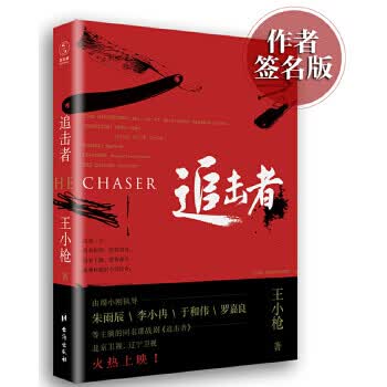 追击者 王小枪