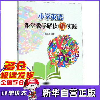 小学英语课堂教学解读与实践