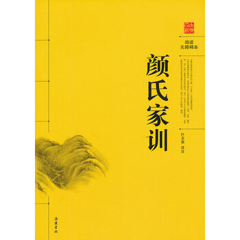阅读无障碍本：颜氏家训 颜之推　著,叶玉泉　译注 岳麓书社 9787807617778