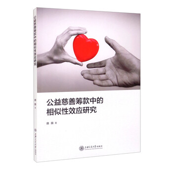 公益慈善筹款中的相似性效应研究