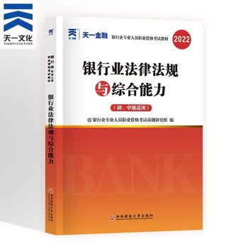 天一金融 2022银行从业初级考试用书 银行业职业资格考试 送视频在线题库 银行从业资格考试（初级） 银从资格证考试用书 银行业法律法规与综合能力（初级中级适用） 教材