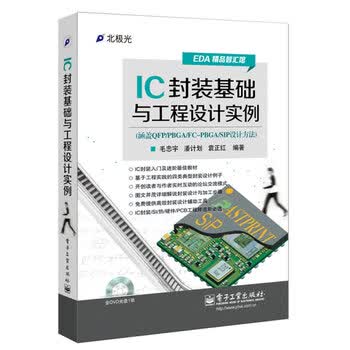 IC封装基础与工程设计实例