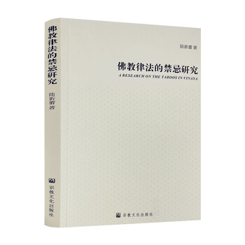 包邮正版 佛教律法的禁忌研究 陆新蕾著 宗教文化出版社