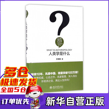 人类学是什么(精)/人文社会科学是什么