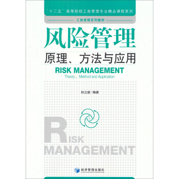 风险管理:原理、方法与应用