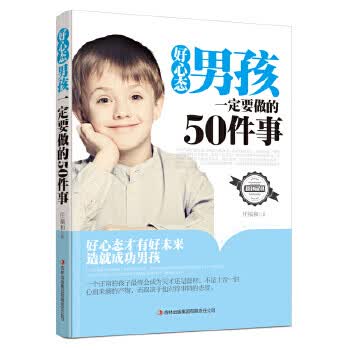 好心态孩要做的50件事 任福和 吉林出版集团有限责任公司【正版图书】