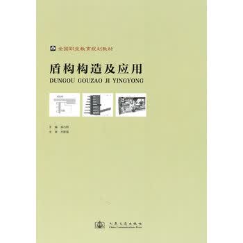 盾构构造及应用【正版图书】