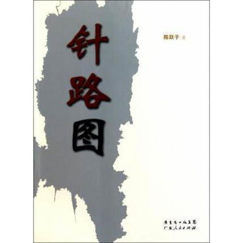 针路图 陈跃子著 广东人民出版社