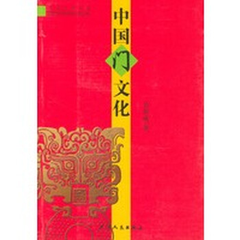 中国门文化 中国文化丛书