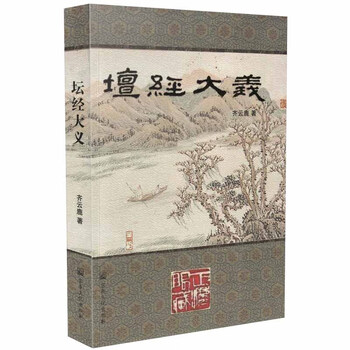 包邮正版 坛经大义 齐云鹿著 行由 般若第二 疑问第三 定会第四 坐禅第五 忏悔第六 机缘第七 顿溅