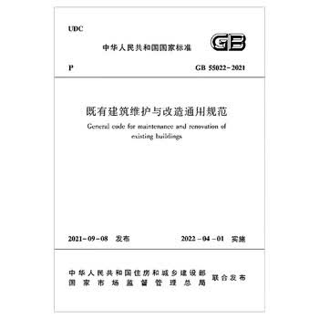既有建筑维护与改造通用规范GB 55022-2021