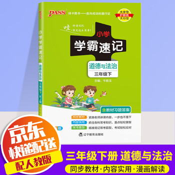 【科目自选】2022小学学霸速记三年级下册人教版教材同步训练解读练习题册辅导资料书 三年级下册 道德与法治 人教版