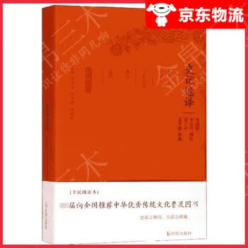 史记选译（珍藏版）/古代文史名著选译丛书