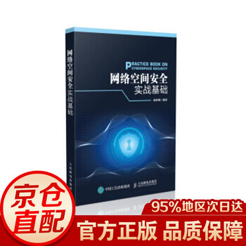 网络空间安全实战基础