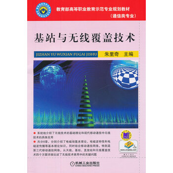 基站与无线覆盖技术 朱里奇 机械工业出版社