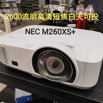 索尼（SONY）超短焦高清NEC投影仪高端家用投影机日本进口 （95新）NEC M260XS+（2600 官方标配【图片 价格 品牌 报价】-京东