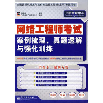 网络工程师考试案例梳理、真题透解与强化训练【正版图书】
