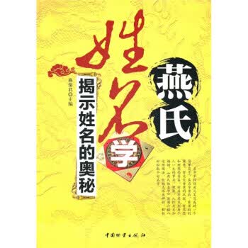 燕氏姓名学:揭示姓名的奥秘燕保君编中国物资出版社