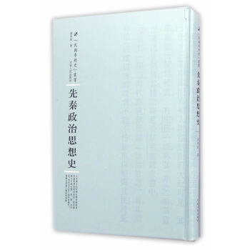 先秦政治思想史 梁启超 河南人民出版社 9787215100510
