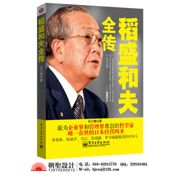 稻盛和夫全传