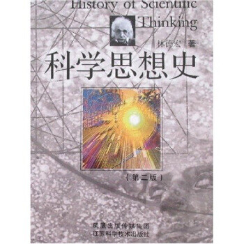 科学思想史【正版图书】
