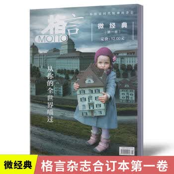 格言/校园版杂志2020年-2018合订本初高中学生文学文摘青春励志 微经典(卷)
