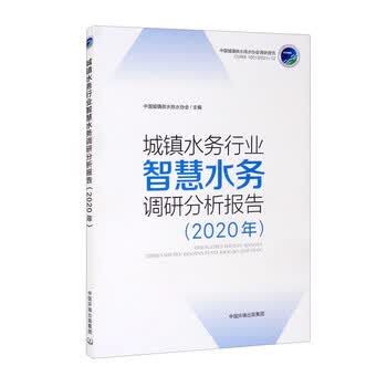 城镇水务行业智慧水务调研分析报告（2020年）