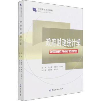 政府财政统计学 杜金富 等 编 书籍