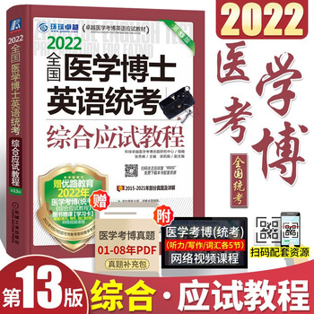 2022医学博士英语全套 医学考博英语词汇+医学考博英语历年真题+听力完型写作+阅读+应试指导 综合应试教程