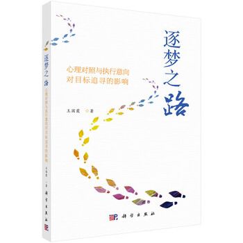 [正版图书]逐梦之路：心理对照与执行意向对目标追寻的影响