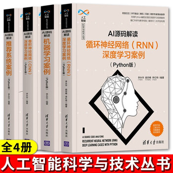 AI源码解读 卷积神经网络 CNN 深度学习案例+推荐系统+机器学习+循环神经网络 RNN 深度 李永华 等 著 清华大学出版社