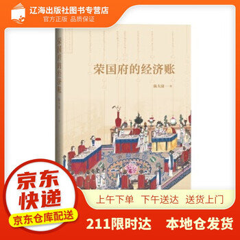 【新华图书籍 正版速发】荣国府的经济账 陈大康 著 人民文学出版社