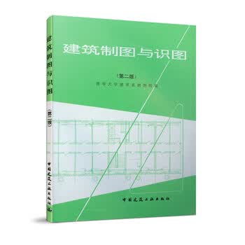 建筑制图与识图(第二版)