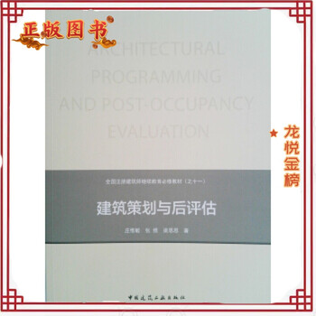 建筑策划与后评估 庄惟敏,张维,梁思思 中国建筑工业出版社