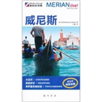 梅里安旅行指南：威尼斯 德孔奇尼,王馨