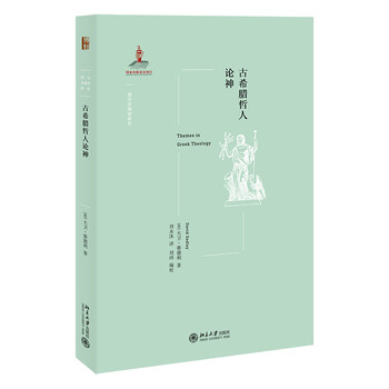 现货正版 古希腊哲人论神 西方古典学研究丛书 北京大学出版社