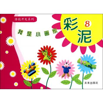 我是小画家(彩泥8)/潜能开发系列
