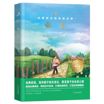 童年 高尔基 六年级课外阅读书