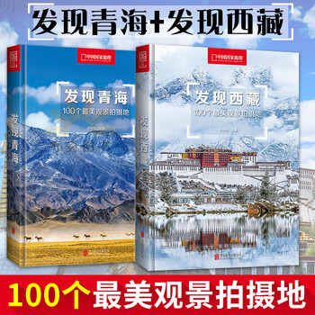 官方正版 100个美观景拍摄地 发现青海+发现西藏 国内自助旅游指南旅拍场地关于西藏旅游摄影的详尽参