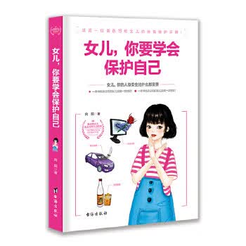 女儿，你要学会保护自己 向阳 台海出版社【正版图书】