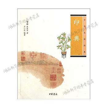 印典中华生活经典朱象贤中华书局新华书店正版图书