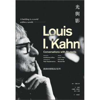 光与影 路康的建筑设计思考 当代建筑重要导师 改变世界美学的建筑大师 建筑 港台图书预售