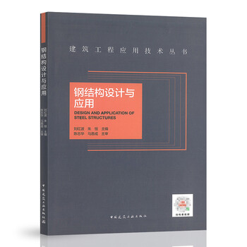 钢结构设计与应用