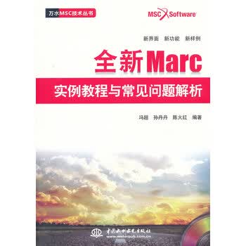 万水MSC技术丛书:Marc实例教程与常见问题解析