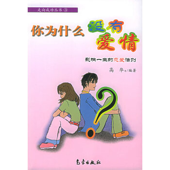 你为什么没有爱情【正版图书】