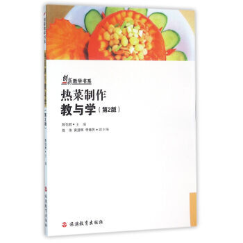 创新教学书系:热菜制作教与学