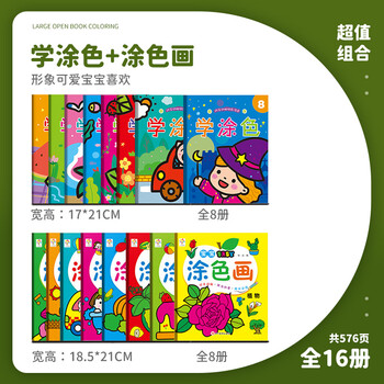 儿童画画书涂色画本学画画2-3-6岁幼儿园填色绘本绘画套装图画册 超值组涂色16册不带笔