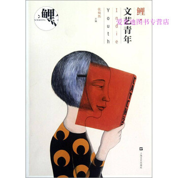 鲤·文艺青年 张悦然